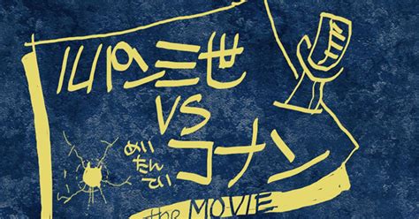 ルパン三世 【ちょっと】ルパコナ感想とか！【腐】 さいどのマンガ 漫画 名探偵コナン ルパンvsコナン Pixiv