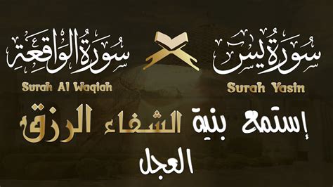 سورة يس، سورة الواقعة شغلها بنية جلب الرزق بصوت الشيخ محمد صديق