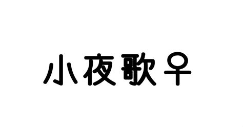 閃華の刻火華11 【女体化】小夜歌♀無配【現パロ】 響のイラスト Pixiv