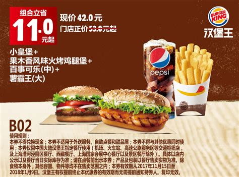B02 小皇堡果木香风味火烤鸡腿堡百事可乐中薯霸王大 2017年11月12月2018年1月凭汉堡王优惠券42元 汉堡王