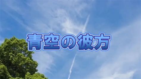 青空の彼方 YouTube