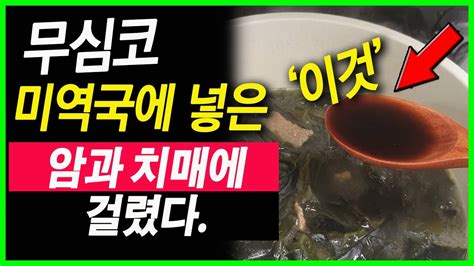 미역국에 이것 절대 넣지 마세요 미역과 함께 먹으면 안되는 음식 함께먹으면 보약되는 음식 미역의 효능 미역국 끓이는방법