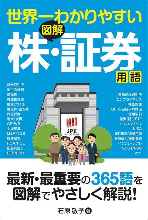【楽天市場】秀和システム 世界一わかりやすい図解株・証券用語秀和システム石原敬子 価格比較 商品価格ナビ