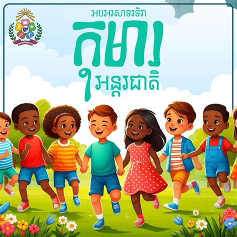 អបអរសាទរ ខួបទី៧៥ ទិវាកុមារអន្តរជាតិ ១មិថុនា ក្រសួងអភិវឌ្ឍន៍ជនបទ