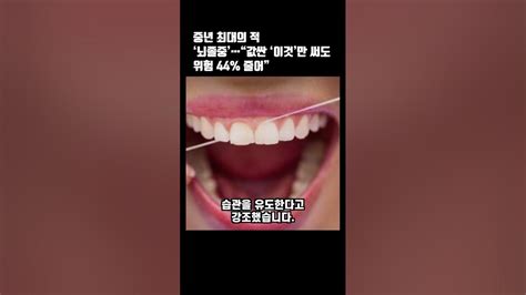 중년 최대의 적 ‘뇌졸중 값싼 ‘이것만 써도 위험 44 줄어” Youtube
