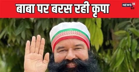 Baba Ram Rahim Parole हरियाणा चुनाव में वोटिंग से 3 दिन पहले जेल से