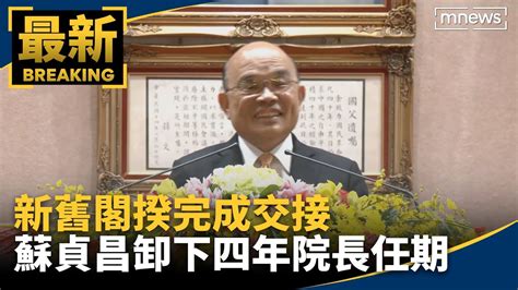新舊閣揆完成交接 蘇貞昌卸下四年院長任期｜鏡新聞 Youtube