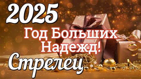 ♐СТРЕЛЕЦ 2025 ГОД БОЛЬШОЙ ТАРО РАСКЛАД Работа Деньги Личная жизнь