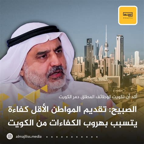 المجلس On Twitter الوزير السابق عادل الصبيح نقدّم المواطن الأقل