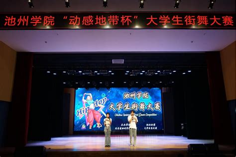 我校“动感地带杯”大学生街舞大赛圆满结束 党委宣传（统战）部欢迎您！