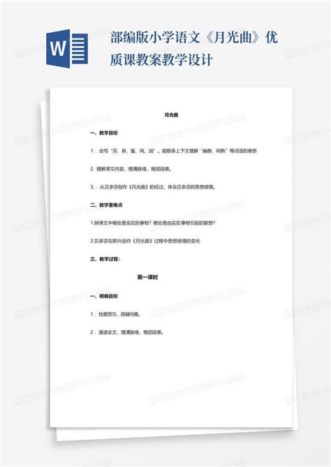 部编版小学语文月光曲优质课教案教学设计Word模板下载 编号qjkywzwk 熊猫办公