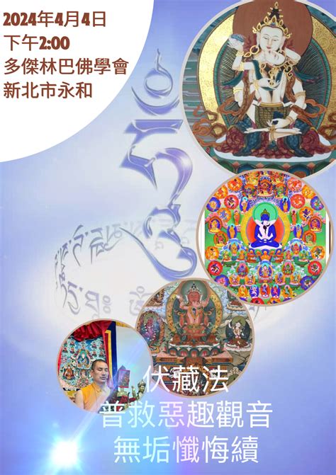 2024年4月4日下午2點於新北市永和中心舉行伏藏法普救惡趣觀音修法及伏藏法無垢懺悔續修持 台灣多傑林巴佛學會 dorjilingpa