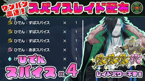 ポケモンsv】秘伝スパイスレイド周回！4枚見つけたゾー！【参加型】dlc前にスパイス貯めとこ！ Youtube