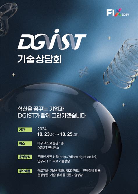 dgist ‘fix 2024 에서 기업 맞춤형 1 1 기술상담회 개최 대구일보