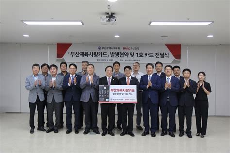 ‘부산체육사랑카드 발행관련 협약 및 1호 카드 전달식 열려