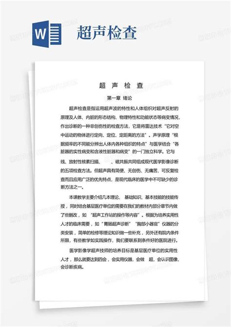 超声检查word模板下载编号qpygmbpw熊猫办公