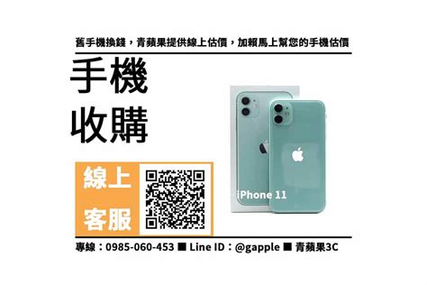 【手機換錢】iphone 11 二手回收價格線上查詢，這隻手機能收購嗎？中古手機專賣店買賣疑問解答 二手3c收購平台｜手機・平板・相機