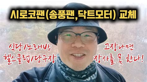 시로코팬 교체 닥트 모터 송풍기 닥트 환풍기 Youtube