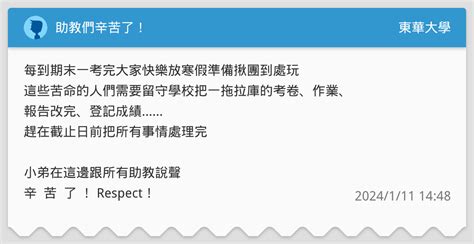 助教們辛苦了！ 東華大學板 Dcard