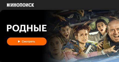 «Родные 2021 фильм — смотреть онлайн в хорошем качестве — Кинопоиск