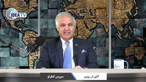 آتش از روبرو سیروس کنگرلو 18 Youtube