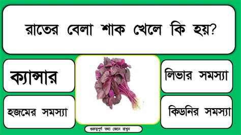 রাতের বেলা শাক খেলে কি হয় Gkgk Questionsgk Bangla Youtube