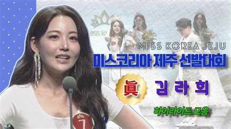 [2022 미스코리아제주] 미스제주 진 김라희 하이라이트 모음 미스코리아 미스제주 김라희 Youtube