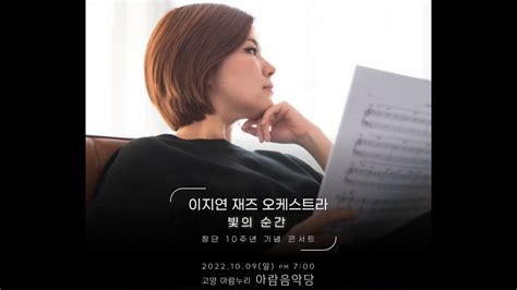 이지연 재즈 오케스트라 10주년 기념 콘서트 빛의 순간 Youtube