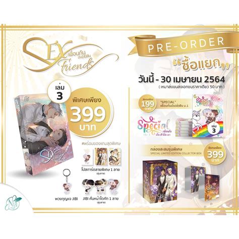 พร้อมส่ง Sex Friend เพื่อนกันมัน ส์ ฟิน แบก เล่ม3 Box เล่มสเป นิยายวาย