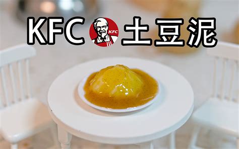 跟抖音学做KFC土豆泥一块钱成本能在家做一大碗KFC土豆泥 哔哩哔哩 つロ 干杯 bilibili