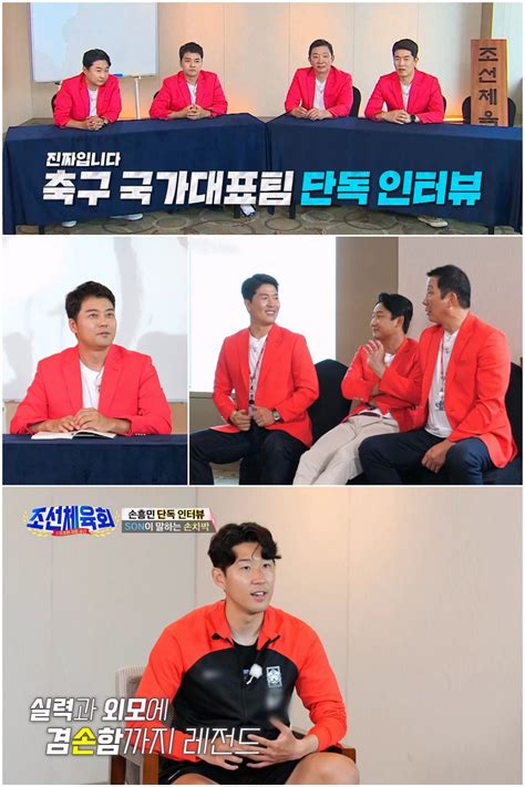 손흥민 단독 인터뷰 공개 손차박 논쟁에 1순위는 조선체육회