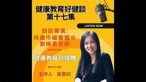 健康教育~好健談第十七集 健康教育自媒體 Youtube