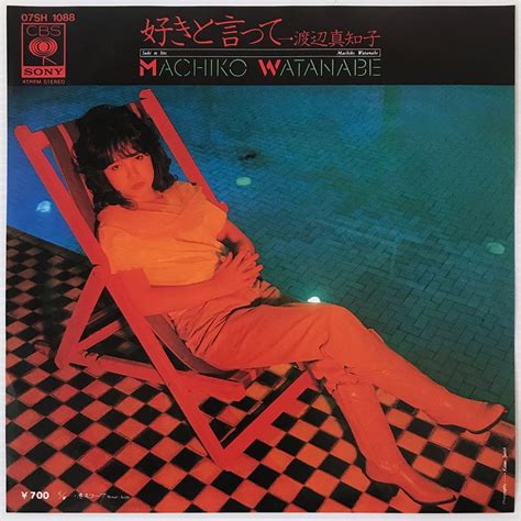 〔ep〕渡辺真知子／好きと言って 港スコープ Rhythmundo