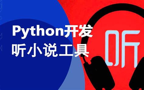 python开发听小说阅读器 哔哩哔哩 bilibili