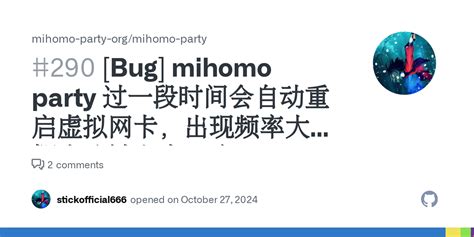Bug Mihomo Party 过一段时间会自动重启虚拟网卡，出现频率大概十分钟左右一次 · Issue 290 · Mihomo