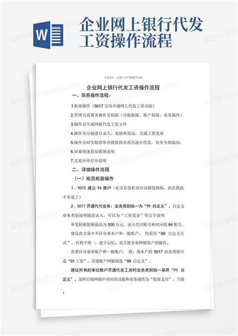 企业网上银行代发工资操作流程word模板下载编号lmwokraz熊猫办公
