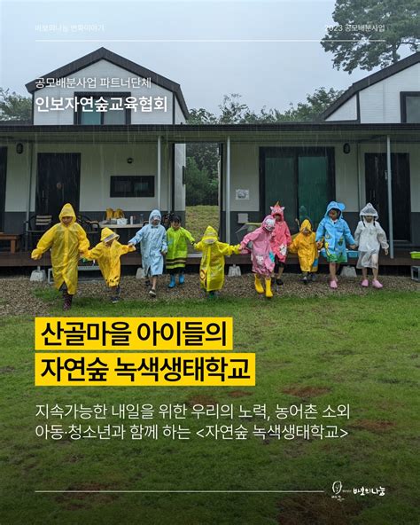 바보의나눔 산골마을 아이들의 자연숲 녹색 생태학교🌲 Readmore Do Ppzu Facebook