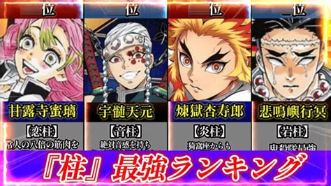 一分で分かる『柱』強さランキングtop9 【鬼滅の刃】 【ネタバレ注意】 │ 鬼滅の刃 アニメ漫画動画まとめ