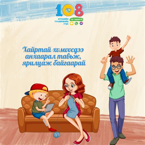 Хүүхдийн тусламжийн 108 утасны үйлчилгээний төв Хүүхэд хүмүүжлийн 4