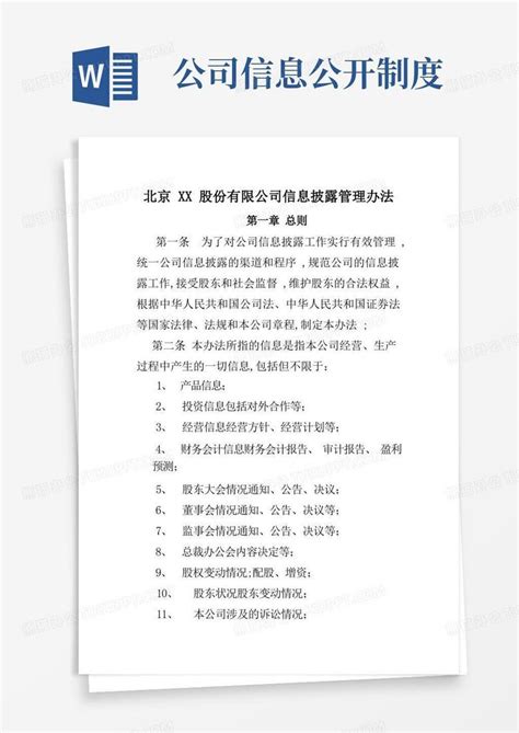 公司信息披露管理规定word模板下载编号lmrrzpoq熊猫办公