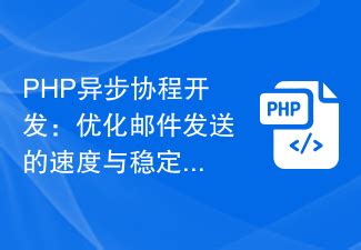 PHP非同步協程開發最佳化郵件發送的速度與穩定性 php教程 PHP中文網