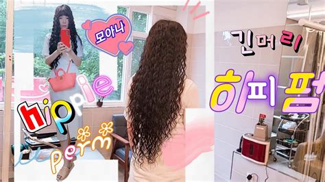 긴머리히피펌라푼젤히피모아나히피기분전환히피펌한날⚘머리하는vlog Youtube
