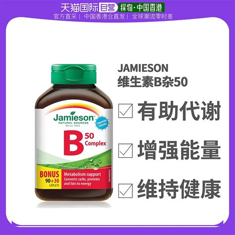 香港直邮jamieson健美生天然维生素b杂50120粒虎窝淘
