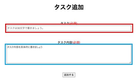 Laravel初心者向けチュートリアル。todoアプリ②タスクの詳細の表示と追加 Vueは友達