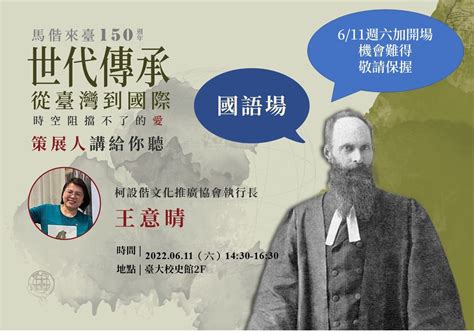【6月11日週六策展人講與你聽】 策展人展覽現場深度解說「馬偕來臺150週年：世代傳承 從臺灣到國際 ~時空阻擋不了的愛」，6月11日，週