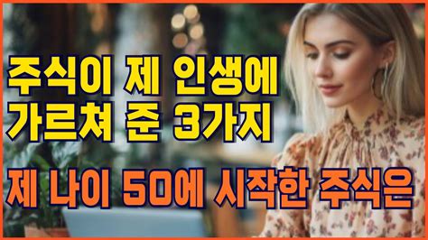 《주식》주식 투자를 시작하면서 나는 같은 실패하지 않겠다는 굳은 다짐ㅣ제 나이 50에 시작한 주식은 마치 깡통 인생과도 같았습니다ㅣ주식이 제 인생에 가르쳐 준 세 가지