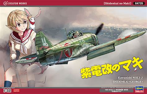 「紫電改のマキ」川西 N1k2 J 局地戦闘機 紫電改 “紫電改のマキ” 株式会社 ハセガワ