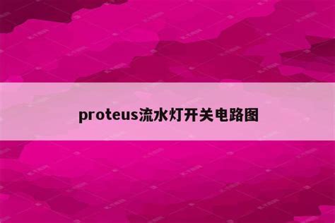 Proteus如何仿真mpu6050 Proteus相关 Proteus8软件proteus软件