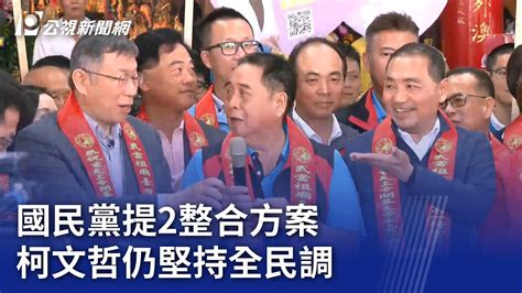2024大選／國民黨提2整合方案 柯文哲仍堅持全民調｜20231103 公視晚間新聞 Youtube