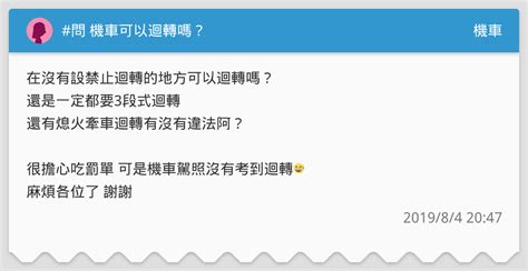 問 機車可以迴轉嗎？ 機車板 Dcard
